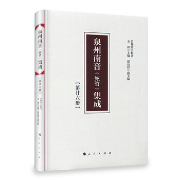 泉州南音(弦管)集成 第二十六册9787010200835