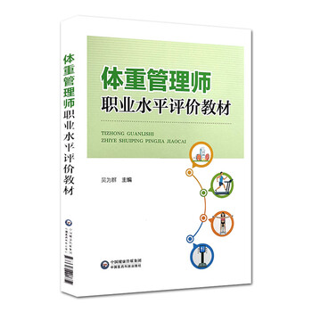 [正版图书] 体重管理师职业水平评价教材  中国医药科技出版社 9787521420814
