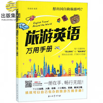 旅游英语万用手册