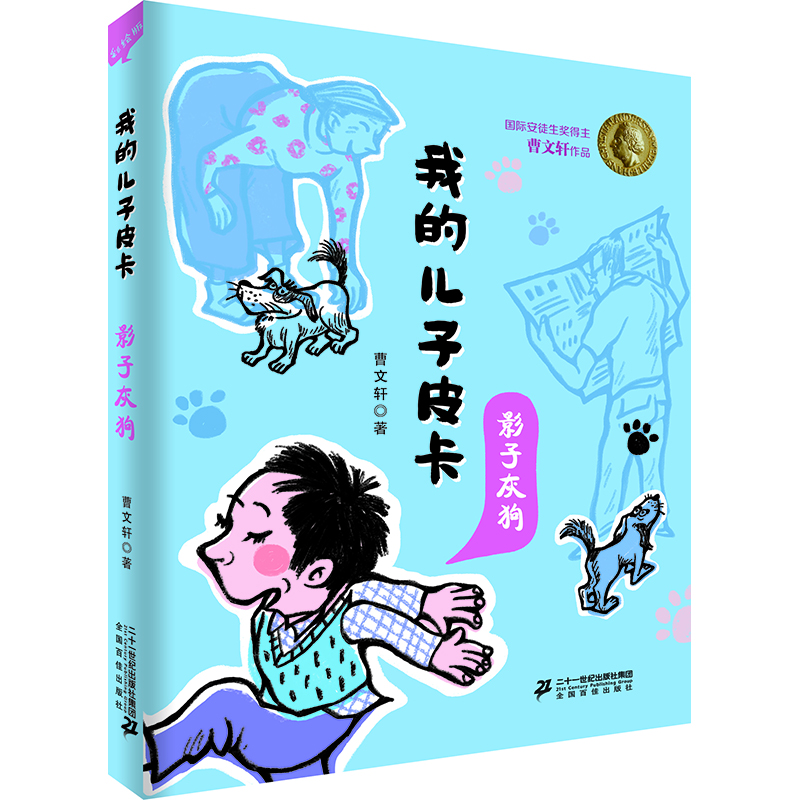 安徒生奖得主曹文轩作品 我的儿子皮卡：影子灰狗