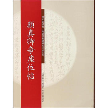 颜真卿争座位帖【正版图书，放心下单】