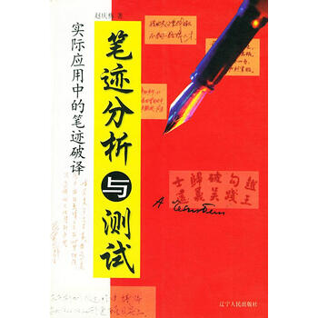 笔迹分析与测试 赵庆梅 著【正版书】