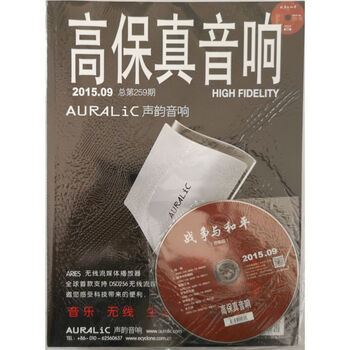 高保真音响杂志2015年7/8/9/10/11/12月全新随书赠光盘 2015年9月