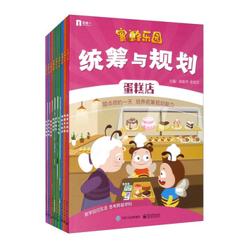 蜜蜂乐园幼儿数学启蒙：测量+理财+时间+空间+图形+统筹+路线+数形+乘除（全彩 套装共9册）
