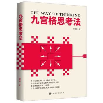 九宫格思考法胡雅茹北京时代华文书局有限公司9787569933253 哲学书籍