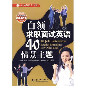 白领求职面试英语40情景主题 (白领英语【正版图书，放心下单】