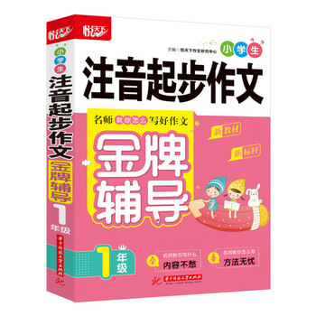 小学生注音起步作文金牌辅导 1年级