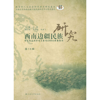 西南边疆民族研究(6辑)