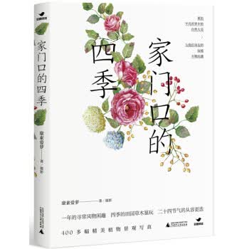 [正版图书] 豆瓣阅读 中国当代散文集：家门口的四季 康素爱萝 广西师范大学出版社 97875598