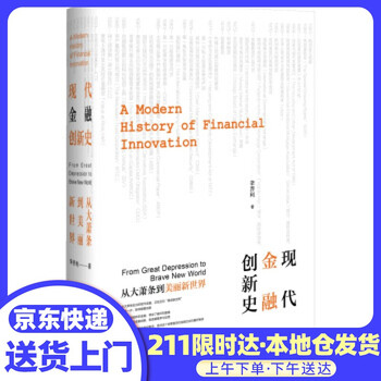 现代金融创新史：从大萧条到美丽新世界