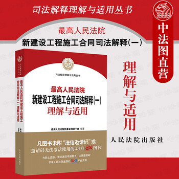 正版2021新 最高人民法院新建设工程施工合同司法解释一理解与适用 人民法院 条文主旨条文理解审判实践案例 新旧条文对照表