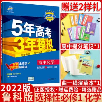 2022版五年高考三年模拟选择性必修一1化学鲁科版LK高中选修一化学反应原理五三高二上册选修一153