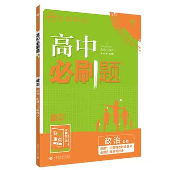 高中必刷题高一上政治必修中国特色社会主义经济与社会合订RJ人教版新高考配狂K重点 理想树2022