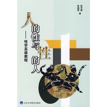 人的性与性的人 阮芳赋