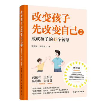 改变孩子先改变自己.2：成就孩子的42个智慧