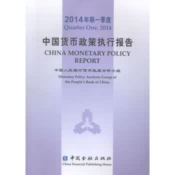 中国货币政策执行报告(2014年季度)