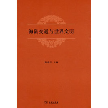 海陆交通与世界文明NH-I3 陈春声　主编 