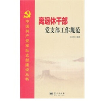 离退休干部党支部工作规范（附读书札记）