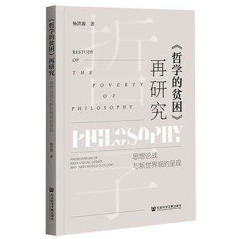 《哲学的贫困》再研究 : 思想论战与新世界观的呈现