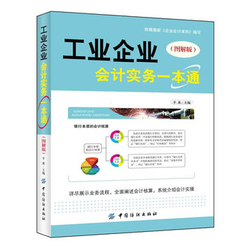 工业企业会计实务一本通
