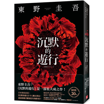 【中图原版】沉默的游行 港台原版 东野圭吾集大成之作 皇冠出版 日本文学 悬疑推理小说