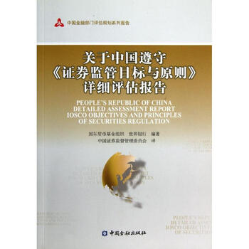 关于中国遵守证券监管目标与原则详细评估报告