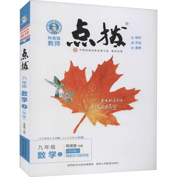 特高级教师点拨 9年级 数学 上(BS版) 图书