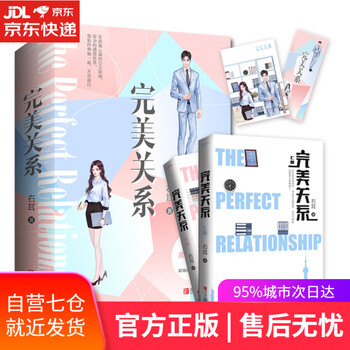 【正版图书】完美关系（上下）