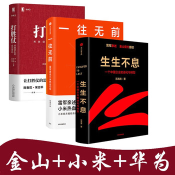 【现货速发】范海涛作品 雷军亲述：生生不息\/一往无前\/打胜仗 金山+小米+华为 企业创业史之 生生不息+一往无前+打胜仗【金山+小米+华为3套】