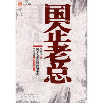 国企老总 罗泰琪 著【正版书】