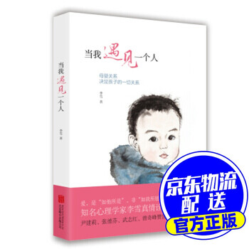 当我遇见一个人（ 畅销近百万册，母婴关系经典作品）