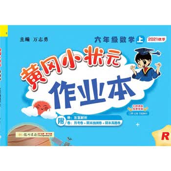 2021年秋季 黄冈小状元·作业本 六年级数学（上）人教版