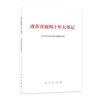 改革开放四十年大事记