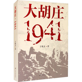 大胡庄 1941 于兆文  书籍