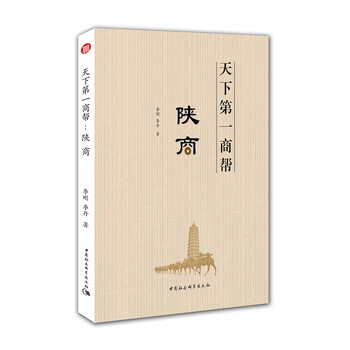 陕商-天下商帮