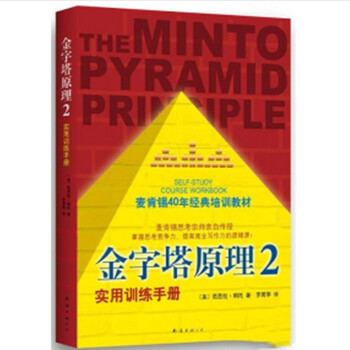 金字塔原理2：实用训练手册