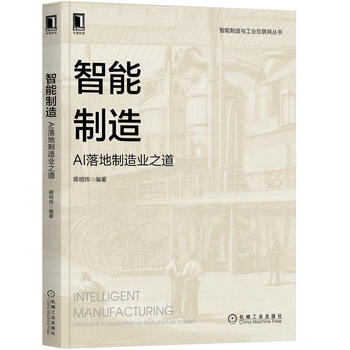 正版 智能制造:AI落地制造业之道 蒋明炜8088307