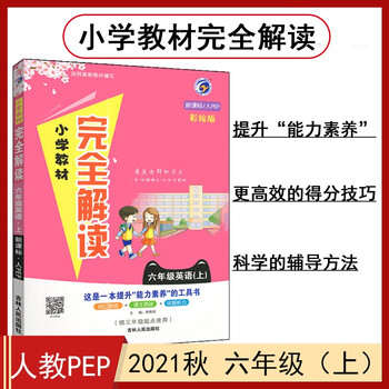 小学教材完全解读六年级英语上人教PEP版 2021秋