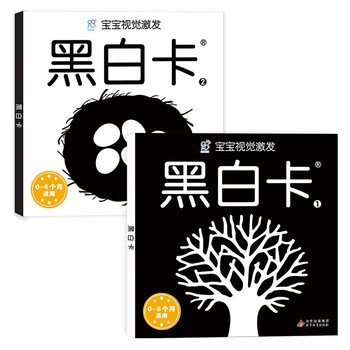 黑白卡宝宝视觉激发卡大卡(共2册)黑白卡1、2 新生婴儿早教闪卡 0-6个月宝宝适用追视大卡 新版