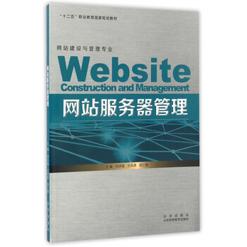 网站服务器管理(网站建设与管理专业十二五职业教育国家规划教材)