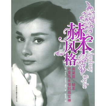 赫本风格:好莱坞永恒时尚女神