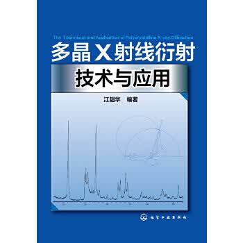 [正版图书] 多晶X射线衍射技术与应用 江超华 化学工业出版社 9787122191458