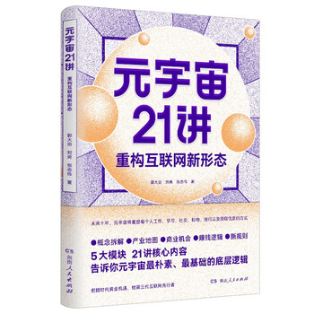 元宇宙21讲：重构互联网新形态9787556129126