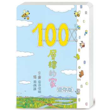 预售 岩井俊雄 100层楼的家 迷你版（二版） 小鲁文化