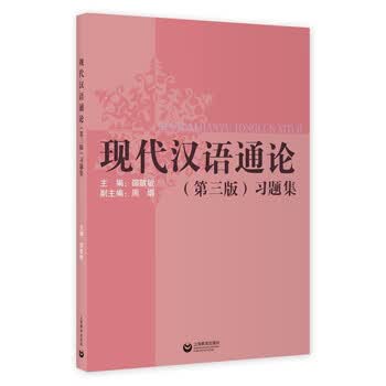 《现代汉语通论》（第三版）习题集