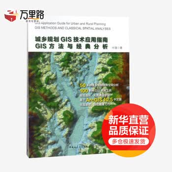 城乡规划GIS技术应用指南