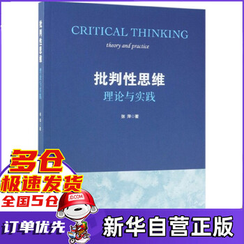 批判性思维(理论与实践)
