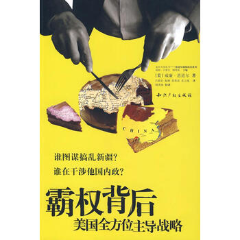 霸权背后美国全方位主导战略 (美)恩道尔　著,吕德宏　等译