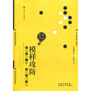 模样攻防(围棋基础丛书6)【新华书店，售后无忧】
