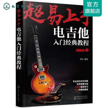 超易上手：电吉他入门经典教程